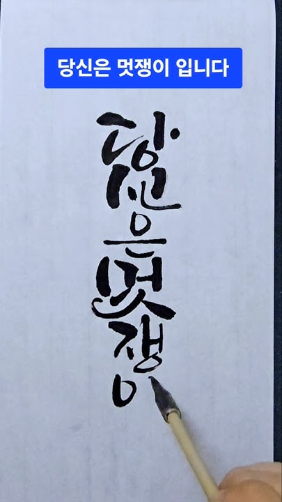 천천히 멋글씨 따라 써 보기 글씨 따라 쓰기 글씨 잘 쓰기 캘리그라피 손글씨 캘리그라피글씨체 멋글씨 예쁜글씨 캘리