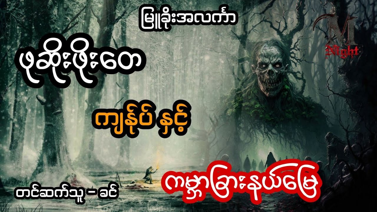မုဆိုးကြီးဖိုးတေ နဲ့ အမဲလိုက်ရင်း ရောက်သွားတဲ့ ကမ္ဘာခြားနယ်မြေကတောင