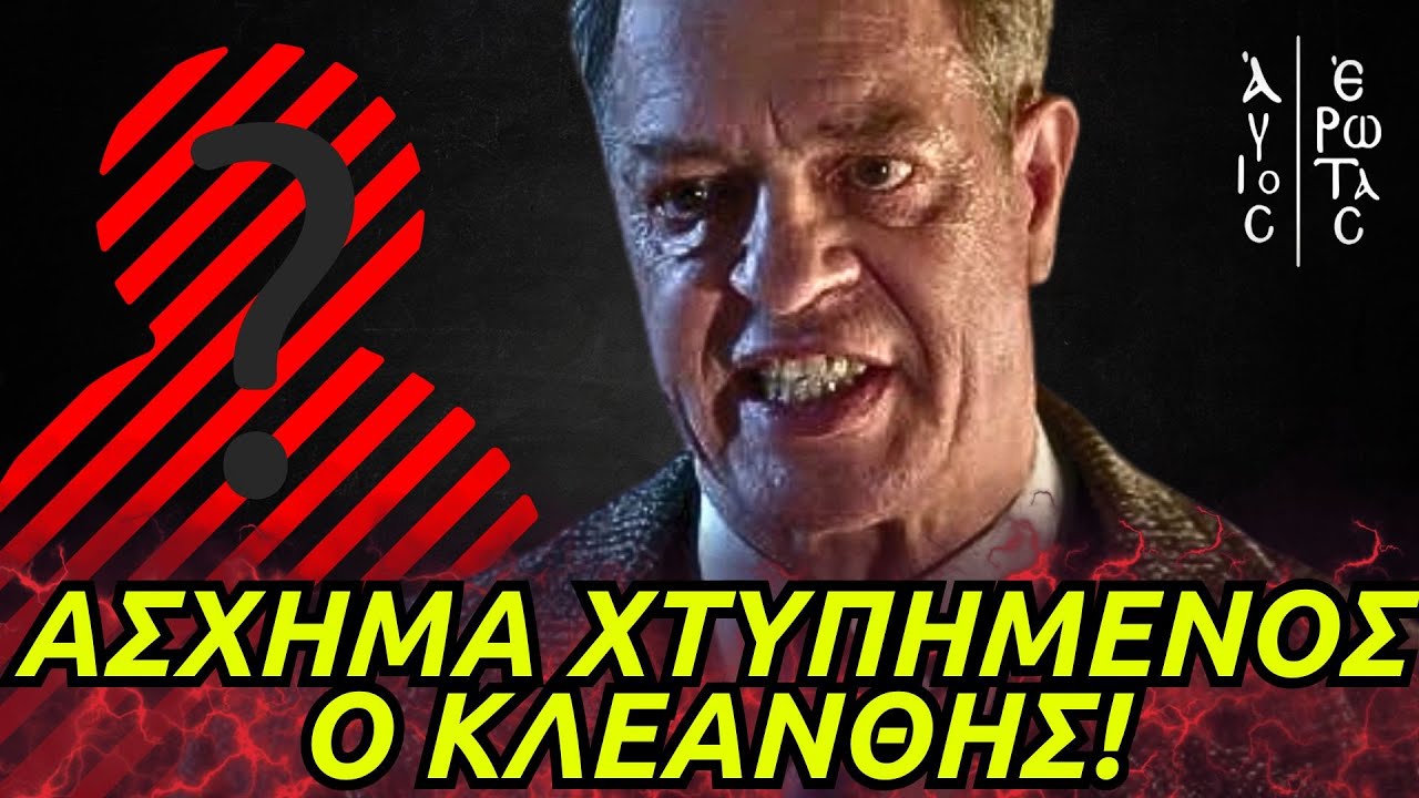 Άγιος Έρωτας - ΑΣΧΗΜΑ ΧΤΥΠΗΜΕΝΟΣ Ο ΚΛΕΑΝΘΗΣ! ΟΙ ΛΟΓΑΡΙΑΣΜΟΙ ΚΑΙ ΤΑ ...