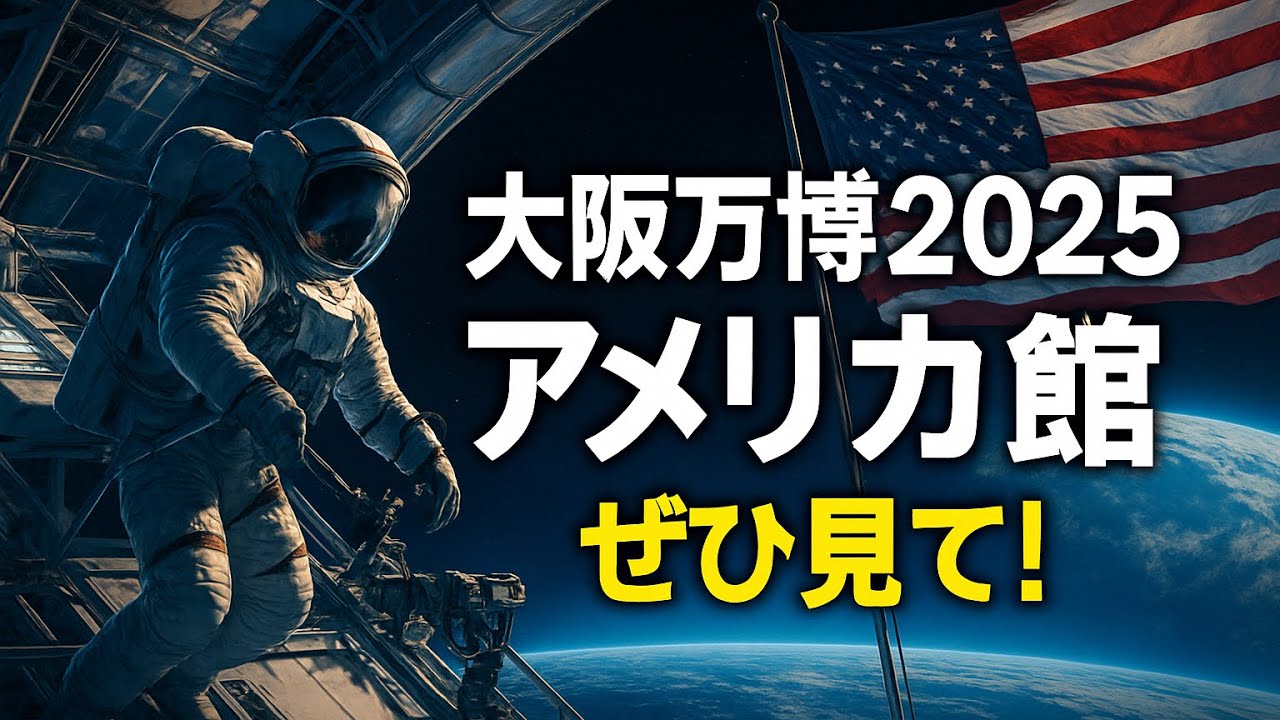 【万博2025】アメリカ館がすごすぎた…NASA監修の宇宙体験が未来すぎる！ - YouTube