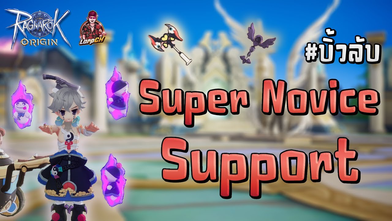 Ragnarok Origin | Super Novice Sup&CC #บิ้วลับ - YouTube