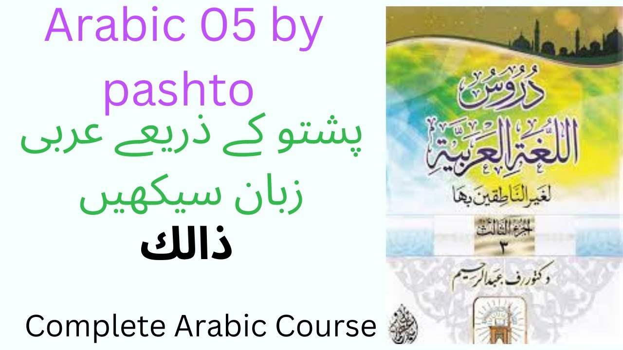 Arabic 05 by pashto |Complete Arabic language course - YouTube