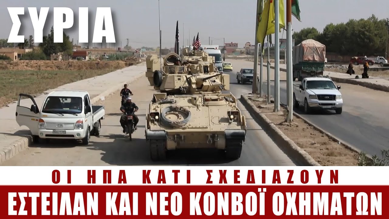 ΣΥΡΙΑ | Οι ΗΠΑ έστειλαν και νέο κονβόι οχημάτων - (19.3.2021)[Eng subs ...