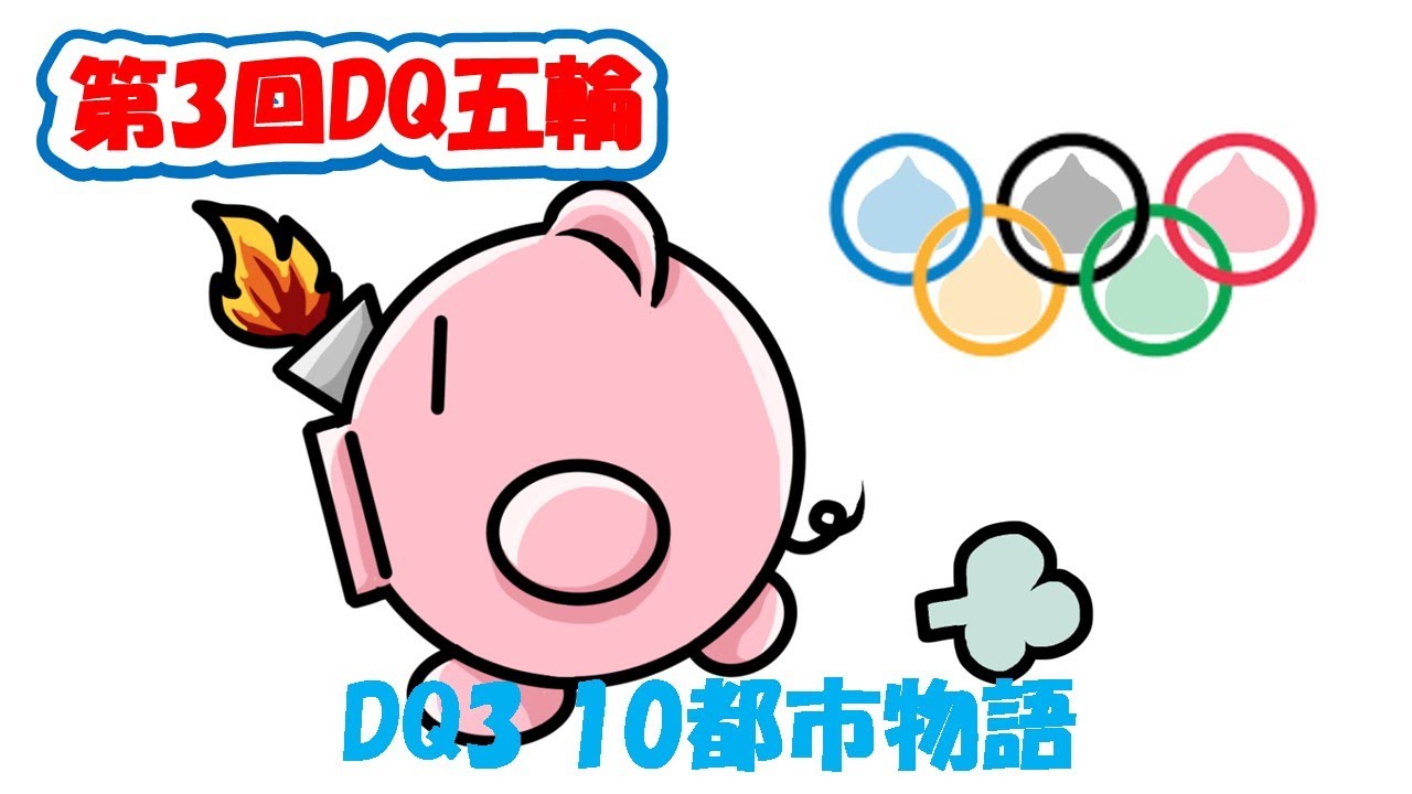 【2024/7/13】【DQ五輪】 DQ3 10都市物語 - YouTube