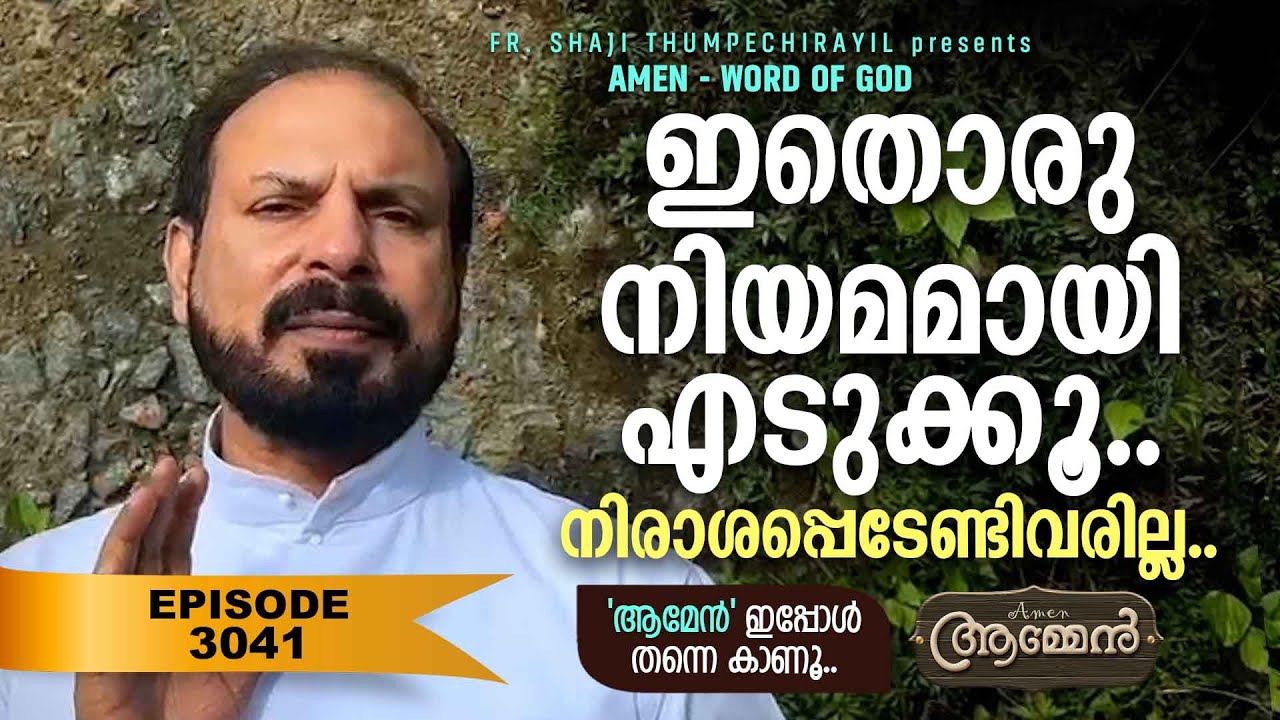 SIRACH 32: 11 | Amen - Word of God | February 27, 2024 | Episode - 3041 ...