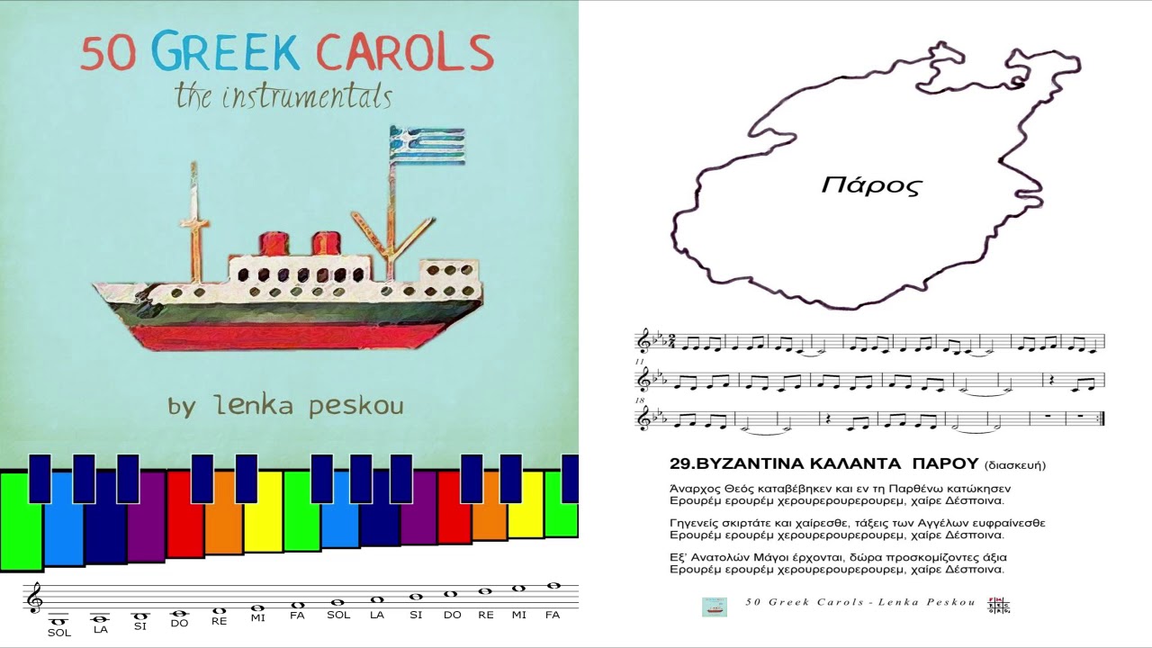 ΒΥΖΑΝΤΙΝΑ ΧΡΙΣΤΟΥΓΕΝΝΙΑΤΙΚΑ ΚΑΛΑΝΤΑ ΠΑΡΟΥ - ΑΝΑΡΧΟΣ ΘΕΟΣ ΔΙΑΣΚΕΥΗ ...