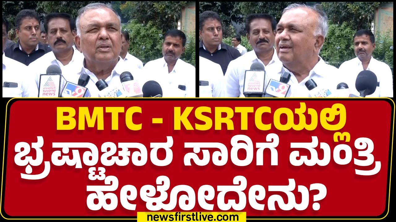 Ramalinga Reddy : ನಮ್ಮ BMTC ಉದ್ಯೋಗಿಗಳು ರಾಷ್ಟ್ರೀಯ ಕಬ್ಬಡಿಗೆ ...