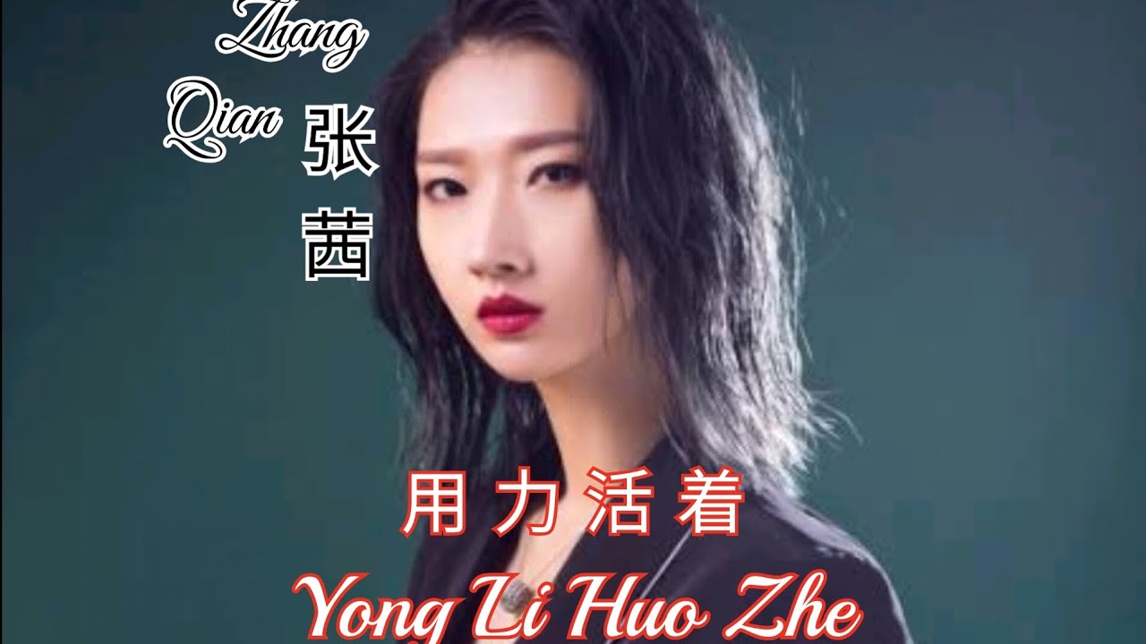 Yong Li Huo Zhe 用力活着 Lyrics Pinyin - Zhang Qian 张茜 ( MANDARIN SONG ...