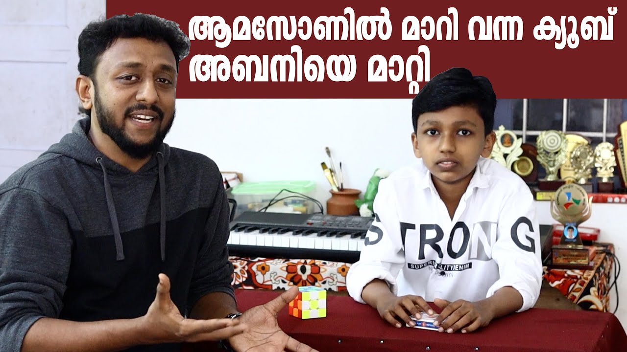 ആമസോണിൽ മാറിവന്ന ക്യൂബ്, അബനിയെ മാറ്റി / Tricks Tube by Fazil Basheer ...