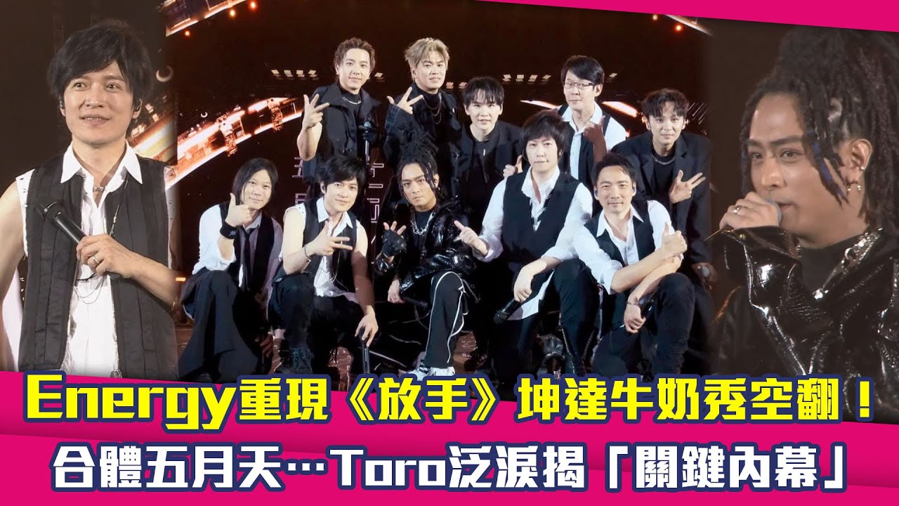 Energy重現《放手》坤達牛奶秀空翻！ 合體五月天…Toro泛淚揭「關鍵內幕」 - YouTube