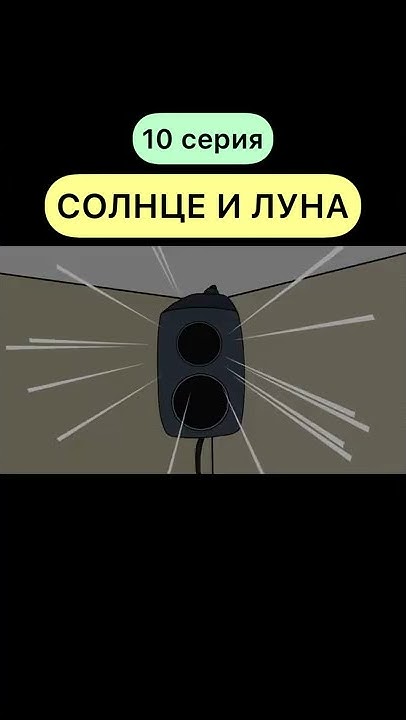 АНИМАТРОНИК СОЛНЦЕ И ЛУНА! (10 серия) СТАВЬ 👍🏻 ЕСЛИ ХОЧЕШЬ ПРОДОЛЖЕНИЕ ...