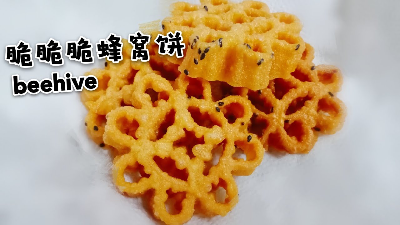 《脆脆脆的蜂窝饼》Perfect traditional homemade beehive / honeycomb cookie / kuih ...