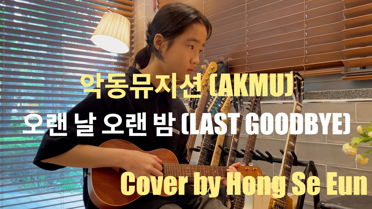 악동 뮤지션(AKMU) - 오랜 날 오랜 밤 (Last Goodbye) 우쿨렐레 커버 Uke cover - YouTube