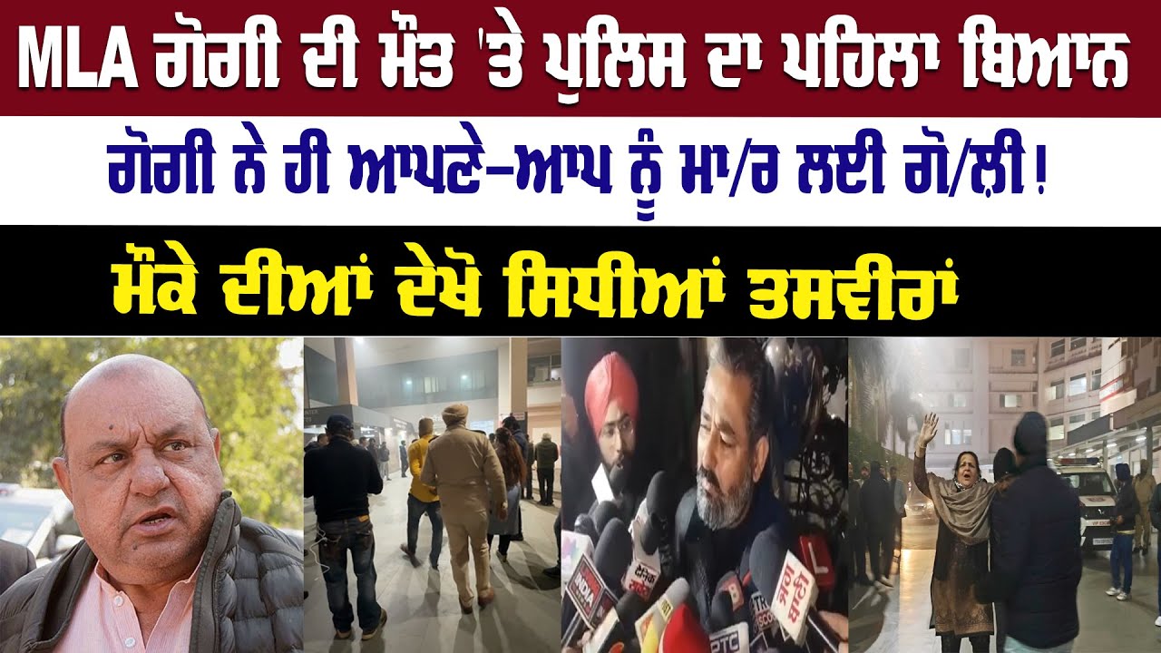 BIG NEWS LIVE : MLA ਗੋਗੀ ਦੀ ਮੌਤ 'ਤੇ ਪੁਲਿਸ ਦਾ ਪਹਿਲਾ ਬਿਆਨ, ਗੋਗੀ ਨੇ ਹੀ ਆਪਣੇ-ਆਪ ਨੂੰ ਮਾ/ਰ ਲਈ ਗੋ/ਲ਼ੀ ...