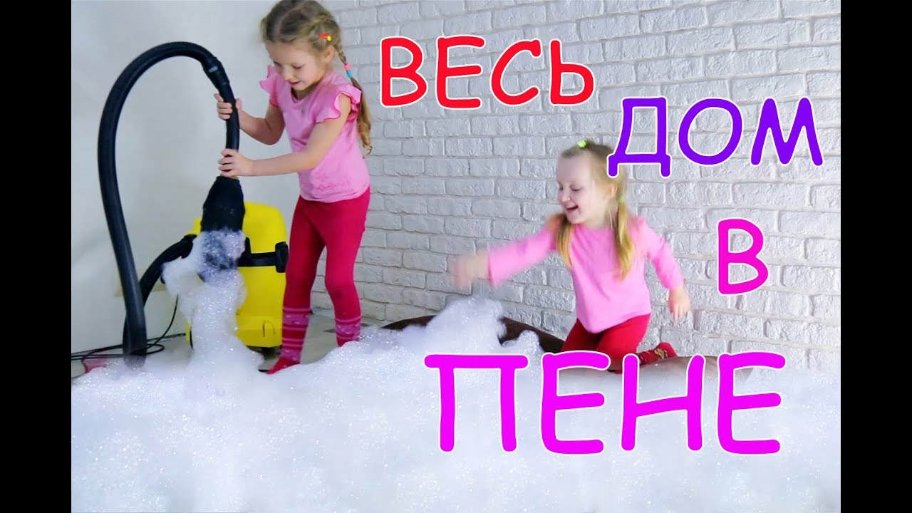 Много пены дома Сделали пену сами Пенная вечеринка Лизок Youtube