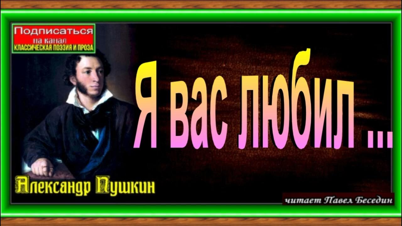 Я вас любил любовь ещё быть может Александр Пушкин читает Павел