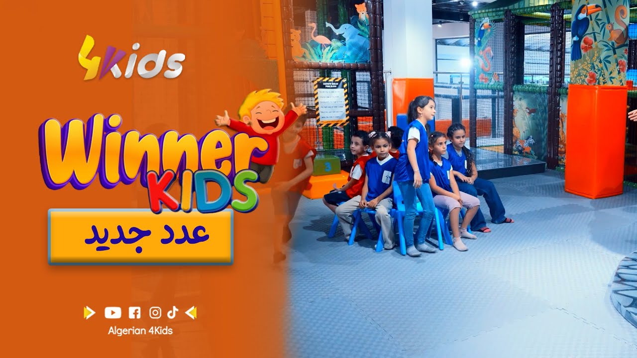عدد جديد من winner kids ألعاب و تحديات ...شوفوا معنا من الفريق الفائز ...