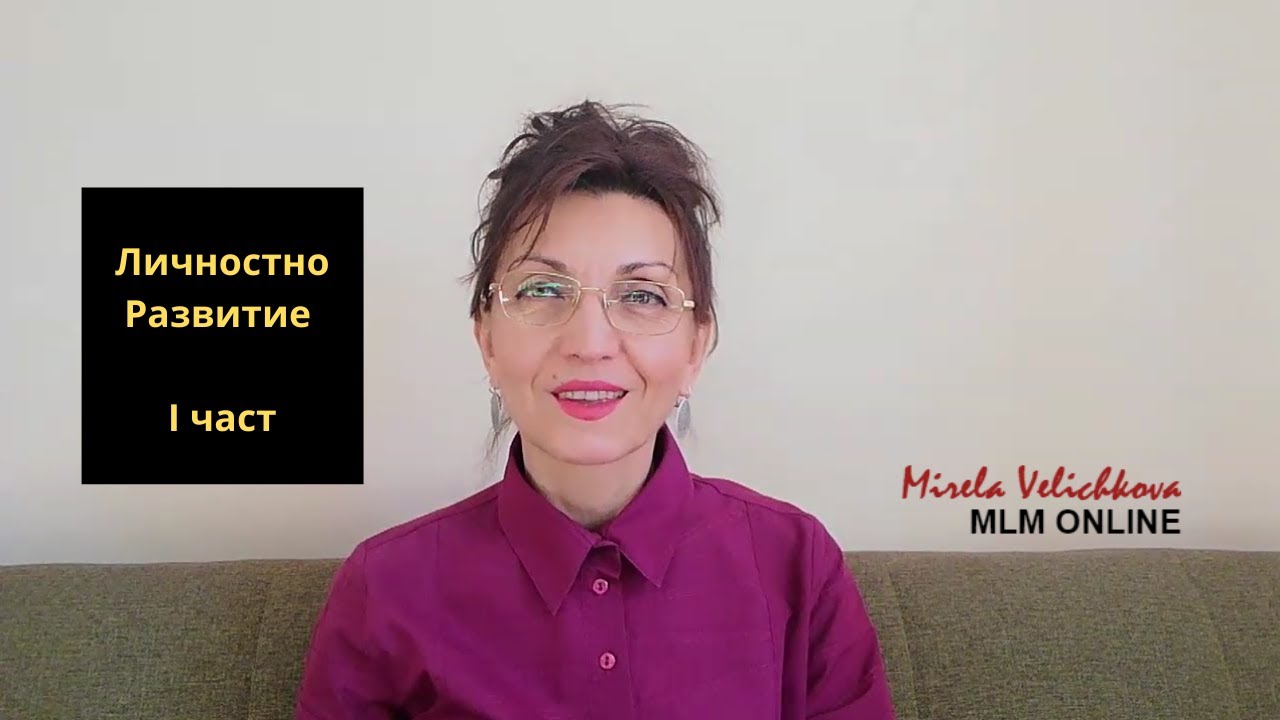 МЛМ Личностно Развитие I част Youtube