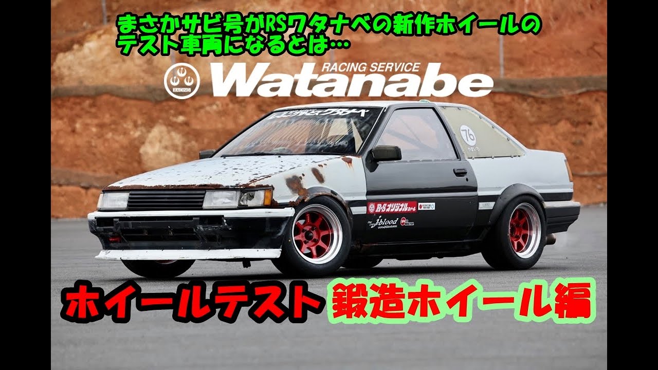 RS Watanabe 岩井照宜 AE86 ホイールテスト 鍛造ホイール編 TSタカタサーキット タイムアタック D1GP - YouTube