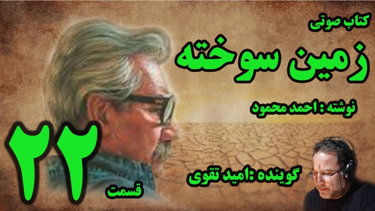کتاب صوتی زمین سوخته نوشته احمد محمود با صدای امید تقوی امین قسمت بیست
