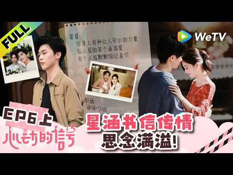 《心动的信号 第9季》EP6上：纸短情长~星涵书信传情思念满溢！| Heart Signal S9 EP6-1 (China Version) ENG SUB
