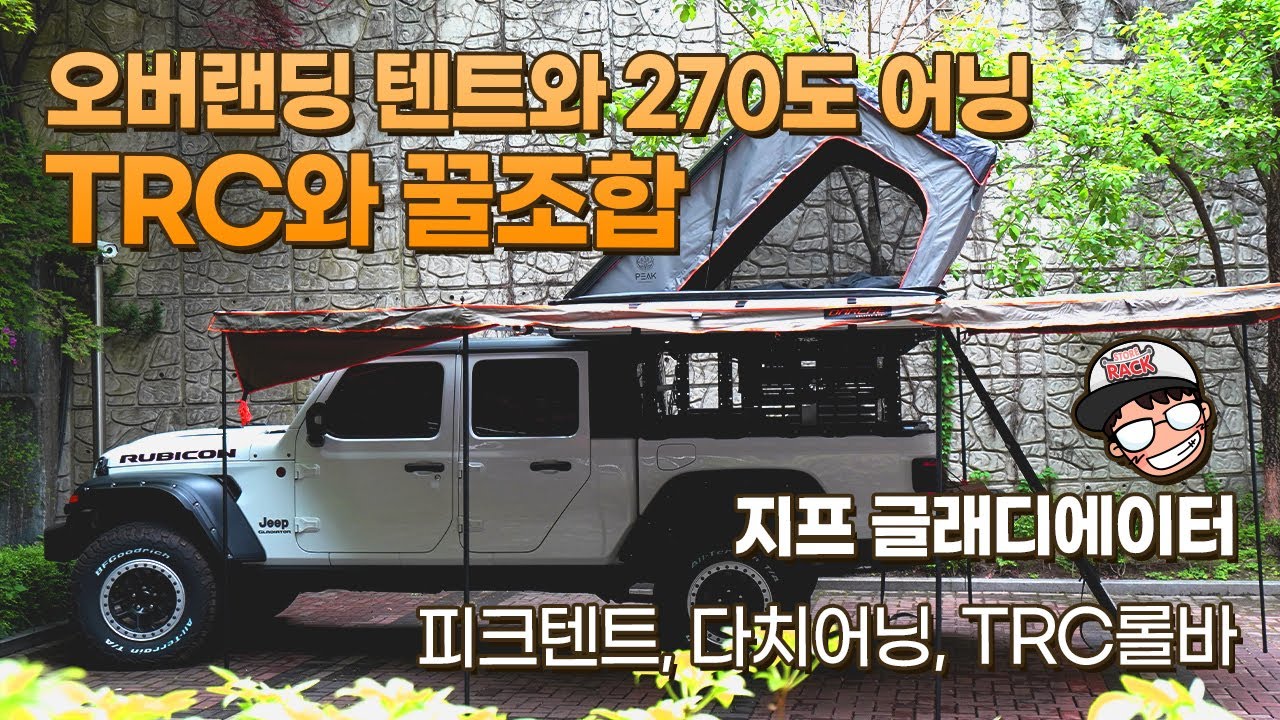 지프 글래디에이터 오버랜딩 꿀조합 Trc 롤바 피크 오버랜드 프로 루프탑텐트 다치 이클립스 270도 어닝 Youtube
