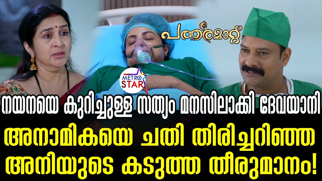 "TVSerial Pathramatt Today Episode| തകർന്നടിഞ്ഞ് ആദർശ് Pathramatt ...
