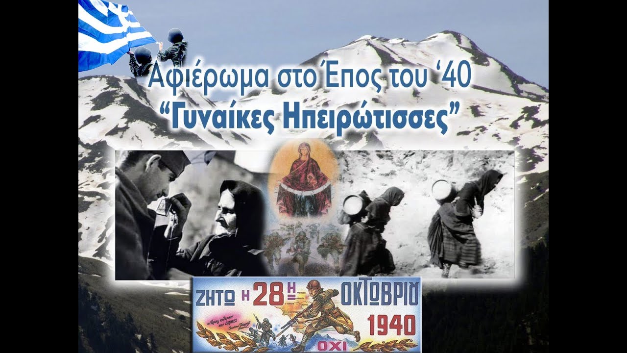 Μοιρολόϊ για τις γυναίκες της Πίνδου το 1940 - YouTube