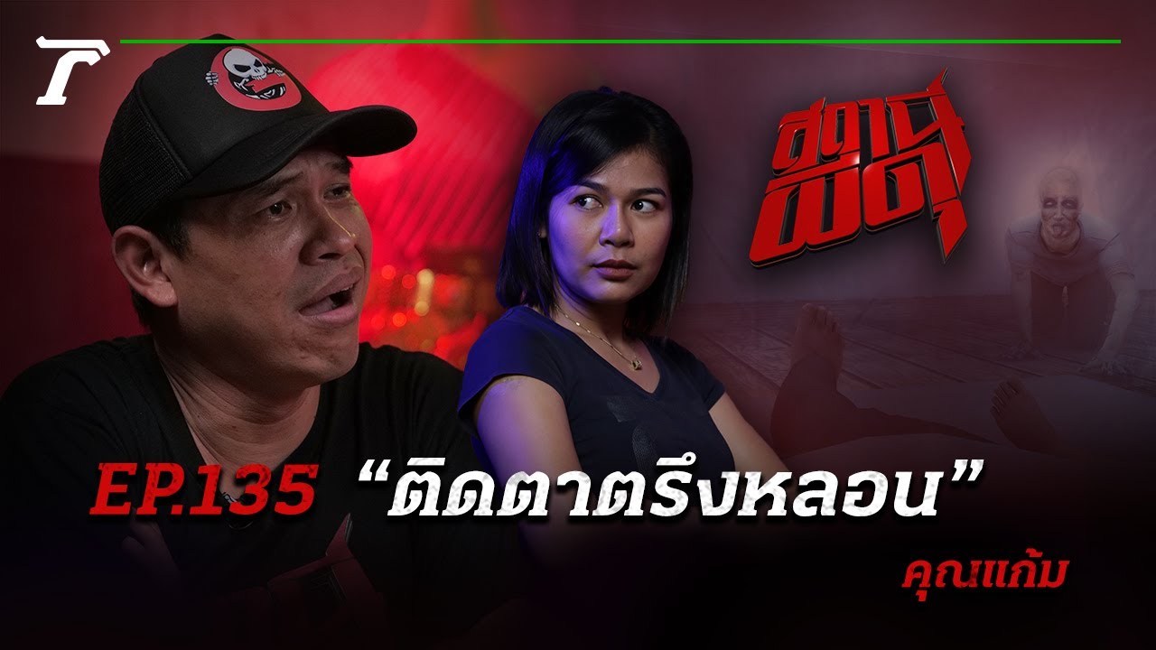 เรื่องนี้เห็นผีแบบ Full HD!!! “ติดตาตรึงหลอน” | คุณแก้ม | สถานีผีดุ EP.135 | Thairath Online ...