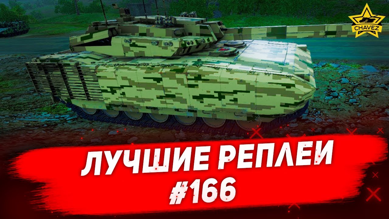 ☝Лучшие реплеи #166: ZTZ-20 / Armored Warfare - YouTube