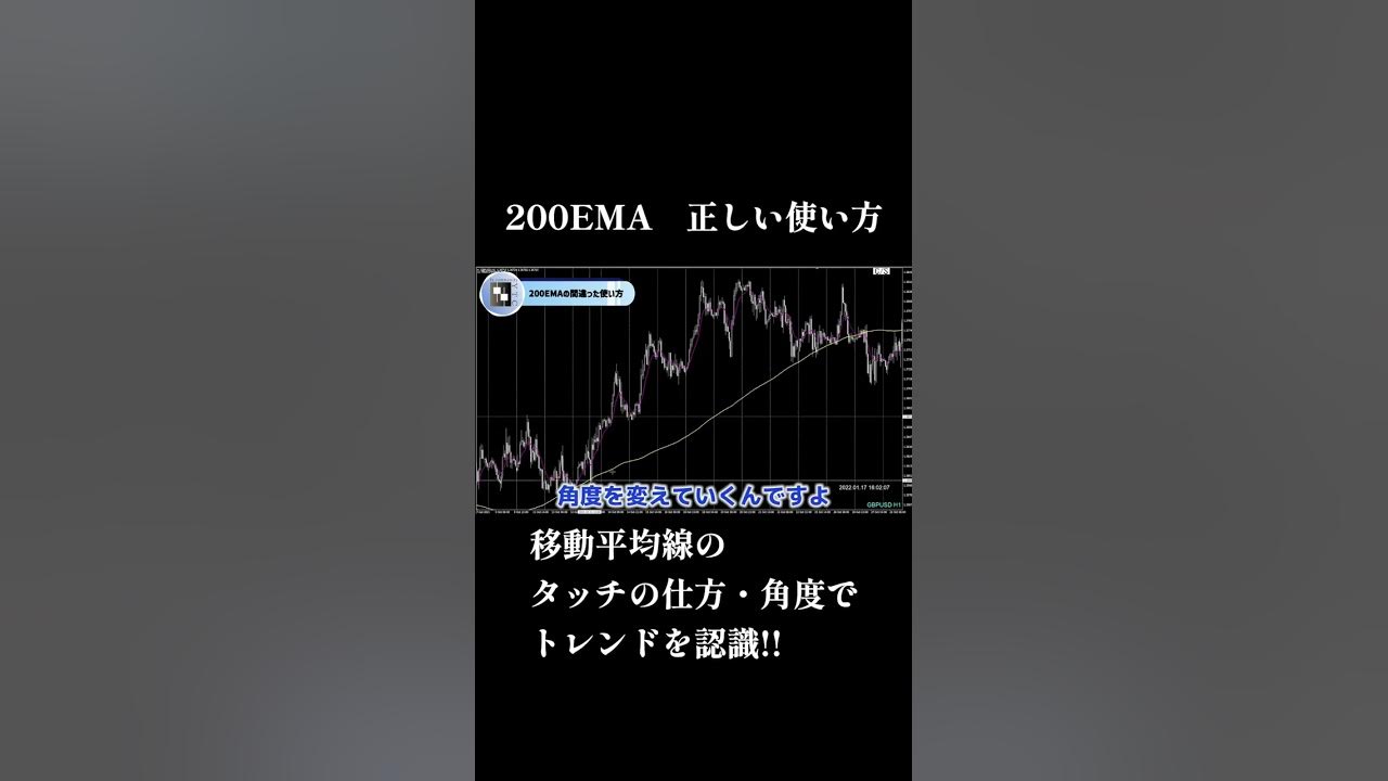 【FX】トレンド形成の過程はしっかり認識！！ 200EMAの正しい使い方 - YouTube