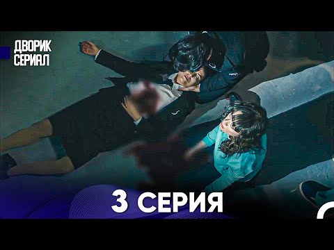 Дворик Cериал 3 Серия (Русский Дубляж)