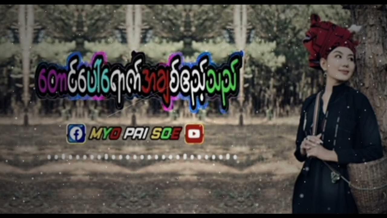 တောင်ပေါ်ရောက်အချစ်ဧည့်သည်andစိုင်းဆိုင်မောစ့် Music Youtube