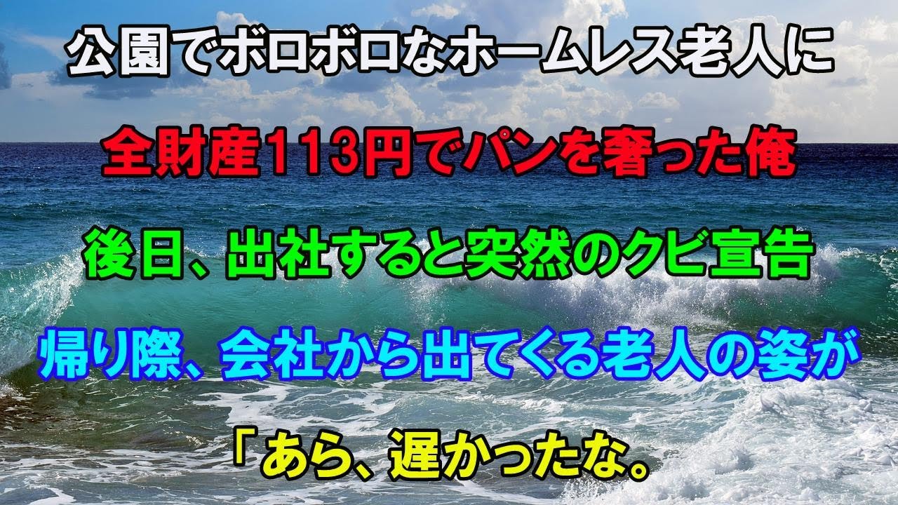 【感動する話】公園でボロボロなホームレス老人に全財産113円でパンを奢った俺。後日、出社すると突然のクビ宣告帰り際、会社から出てくる老人の姿が ...