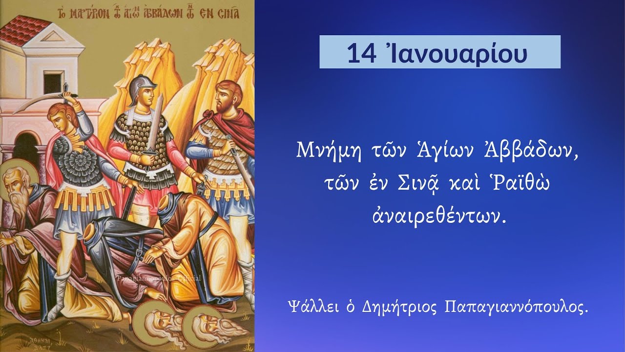 14 ΙΑΝΟΥΑΡΙΟΥ - Απολυτίκιο των εν Σινά και Ραϊθώ αναιρεθέντων Αγίων ...