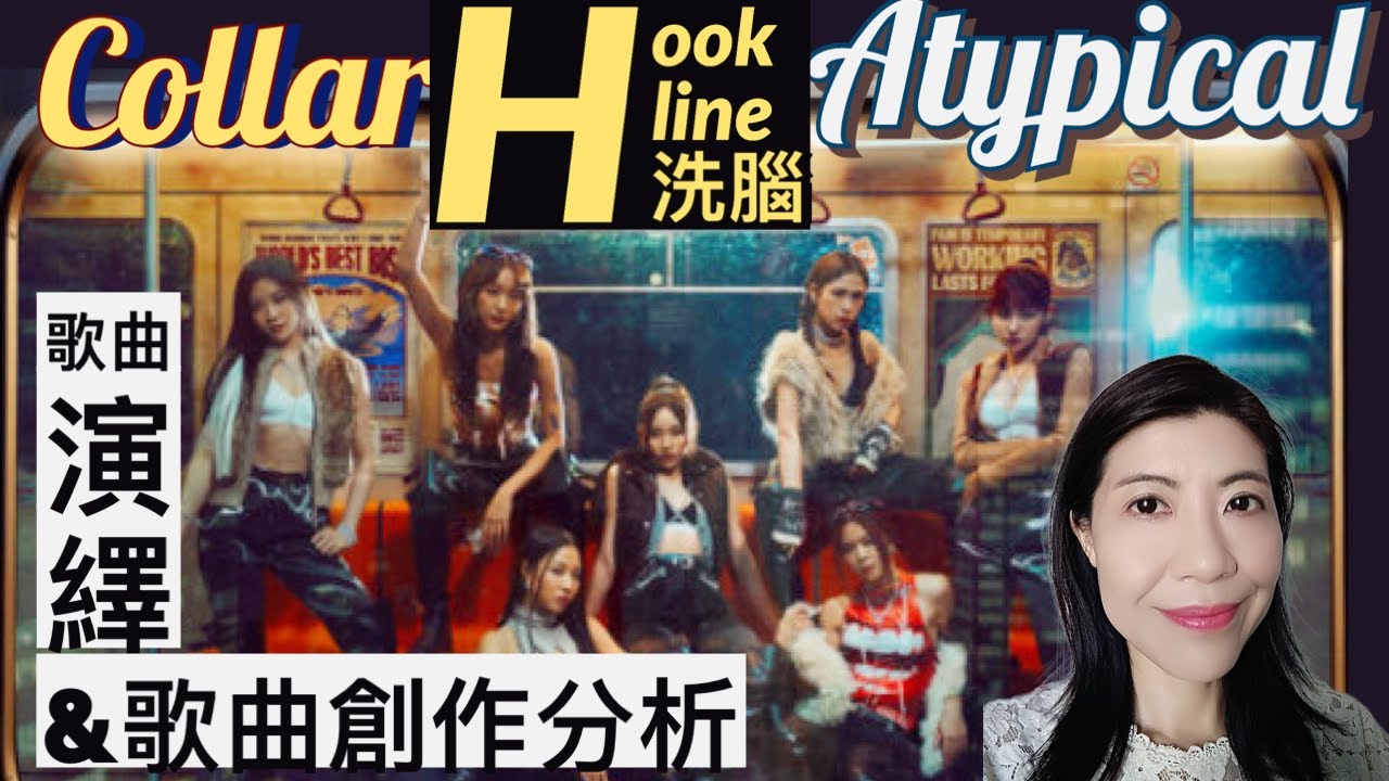 [120] Collar Atypical 歌曲演繹 分析 | 歌曲創作 分析 | Hook line 洗腦 | Say or Sing 學 ...