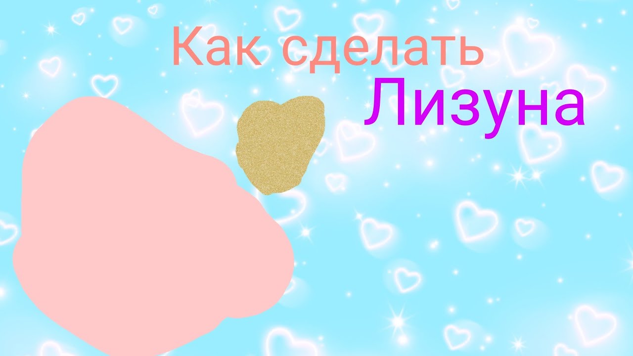 Как сделать Лизуна без клея 1 часть Youtube