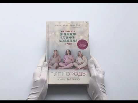 Гипнороды. Книга-практикум по техникам глубокого расслабления в родах ...