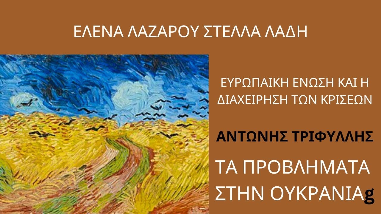 4 ΕΥΡΩΠΑΙΚΗ ΕΝΩΣΗ ΚΑΙ Η ΔΙΑΧΕΙΡΗΣΗ ΤΩΝ ΚΡΙΣΕΩΝ ερώτηση Α ΤΡΙΦΥΛΛΗ - YouTube