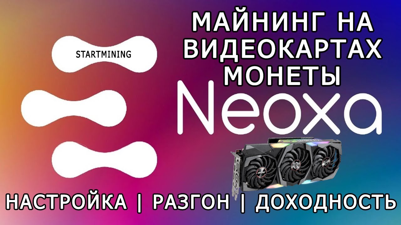Майнинг криптовалюты монеты Neoxa NEOX на видеокартах - YouTube