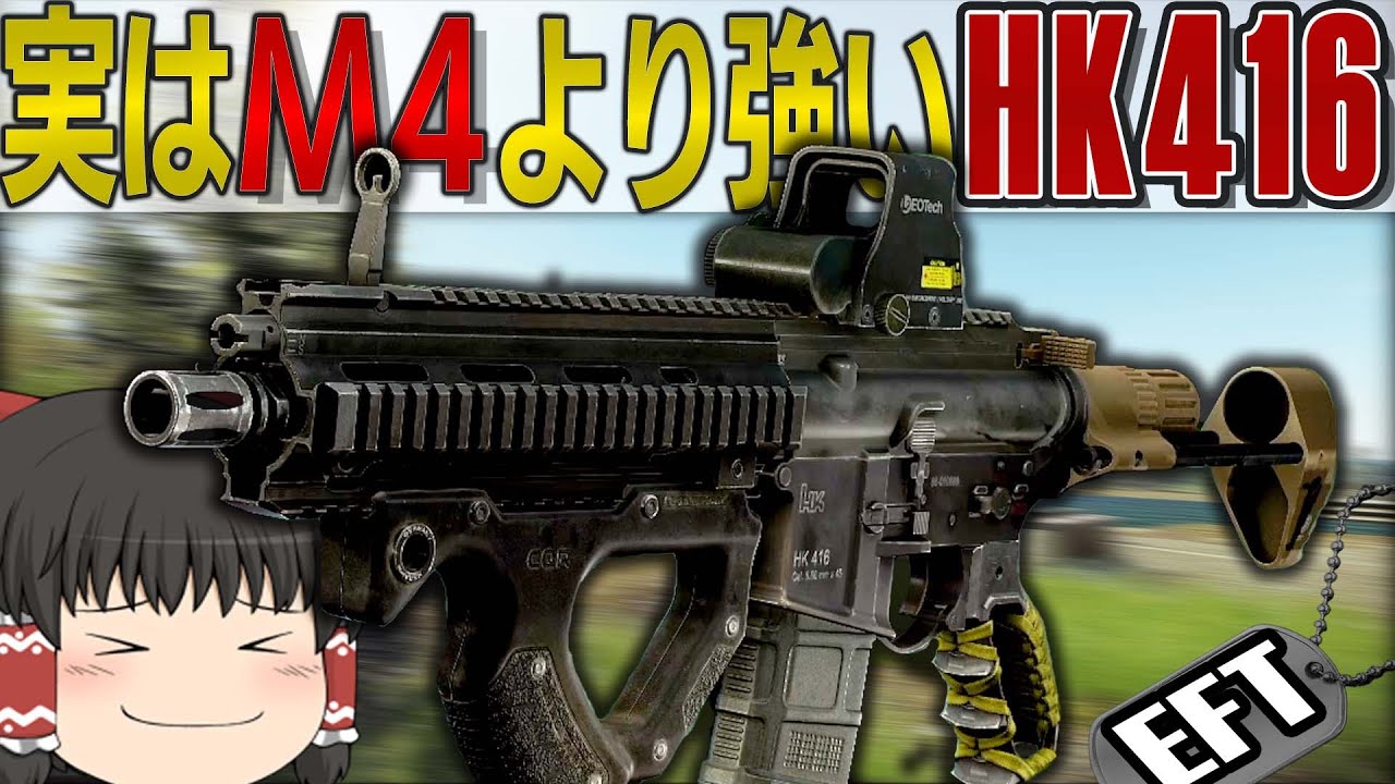 【タルコフ】M4が最強だと思ってました！HK416を使うまでは...【ゆっくり実況】#EFT #タルコフ - YouTube