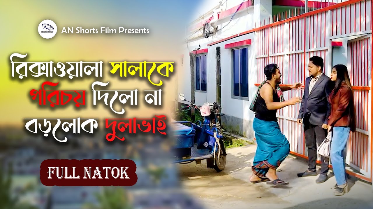 রিকশাওয়ালা সালাকে পরিচয় দিলো না বড়লোক দুলাভাই | Bangla New Natok ...