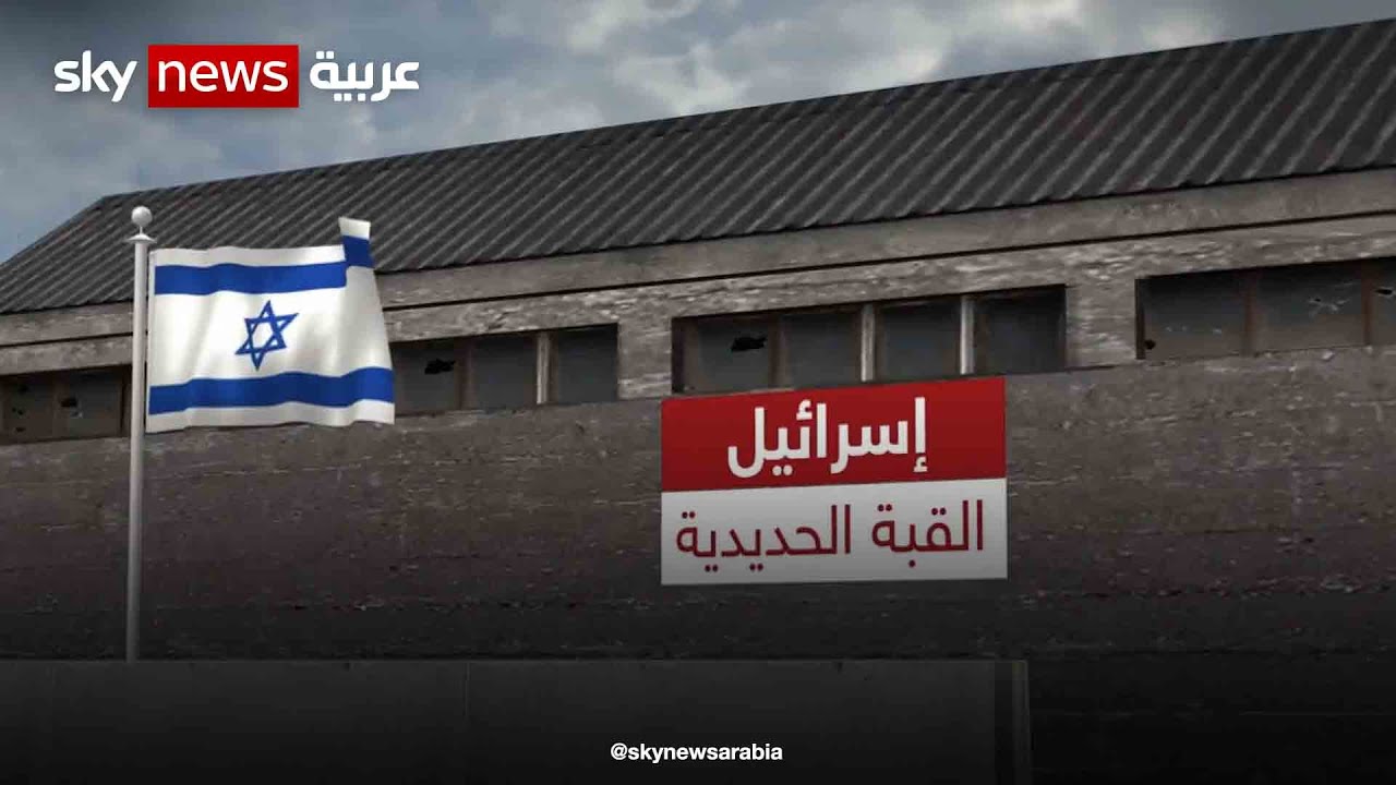 نقاط ضعف تتكشف في منظومة القبة الحديدية الإسرائيلية فما هي؟ Youtube