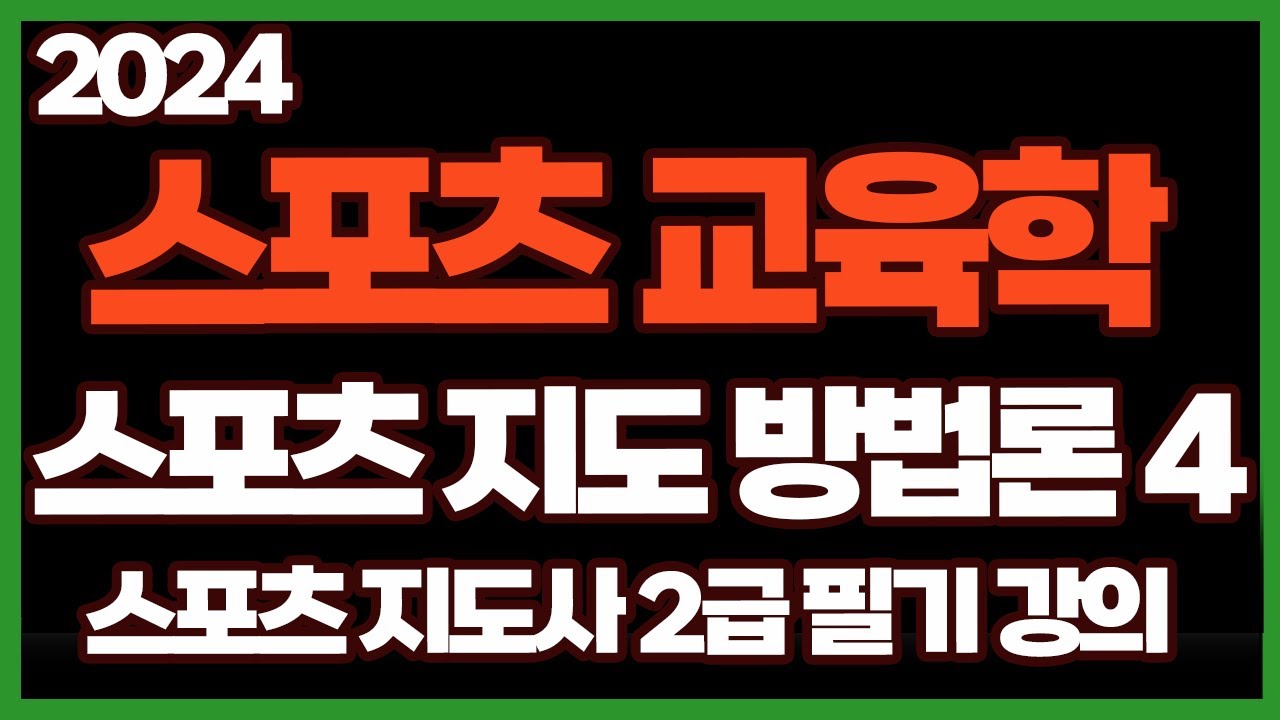스포츠지도사 2급 생체 2급 스포츠 교육학 초단기합격을 위한 핵심이론 스포츠 지도 방법론 4 모스턴 6가지 유형