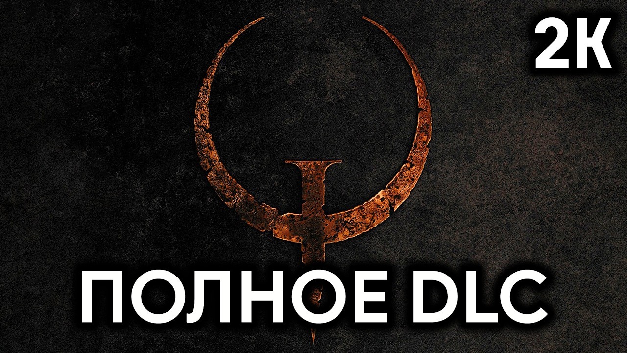 Quake Remastered: Dimension of The Machine - Полное DLC [2K 60FPS ...