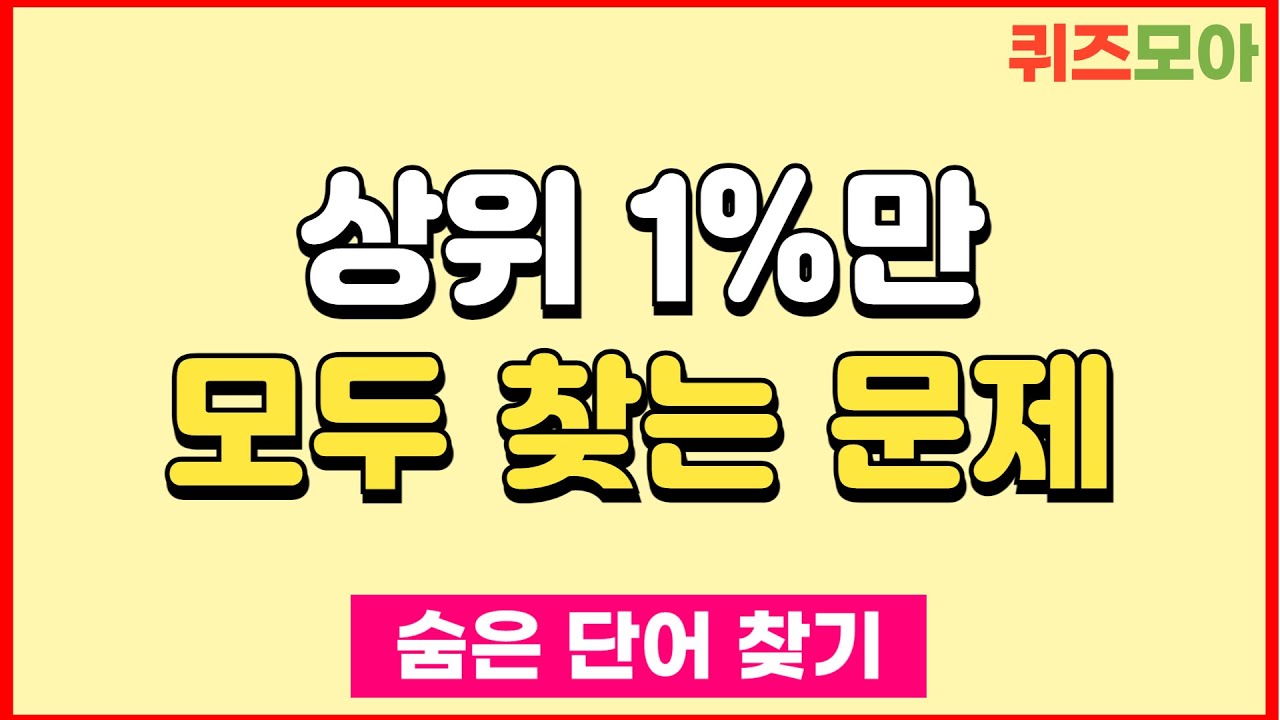 상위 1만모두 찾는 문제 두뇌 훈련 한글 게임 숨은단어찾기 퍼즐 낱말 집중력 강화 뇌건강 치매 예방