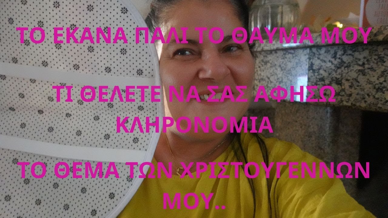 ΤΟ ΘΕΜΑ#ΤΩΝ#ΧΡΙΣΤΟΥΓΕΝΝΩΝ#ΤΙ ΘΕΛΕΤΕ ΝΑ ΣΑΣ#ΑΦΗΣΩ#ΚΛΗΡΟΝΟΜΙΑ#ΤΙ ΕΚΑΝΑ# ...