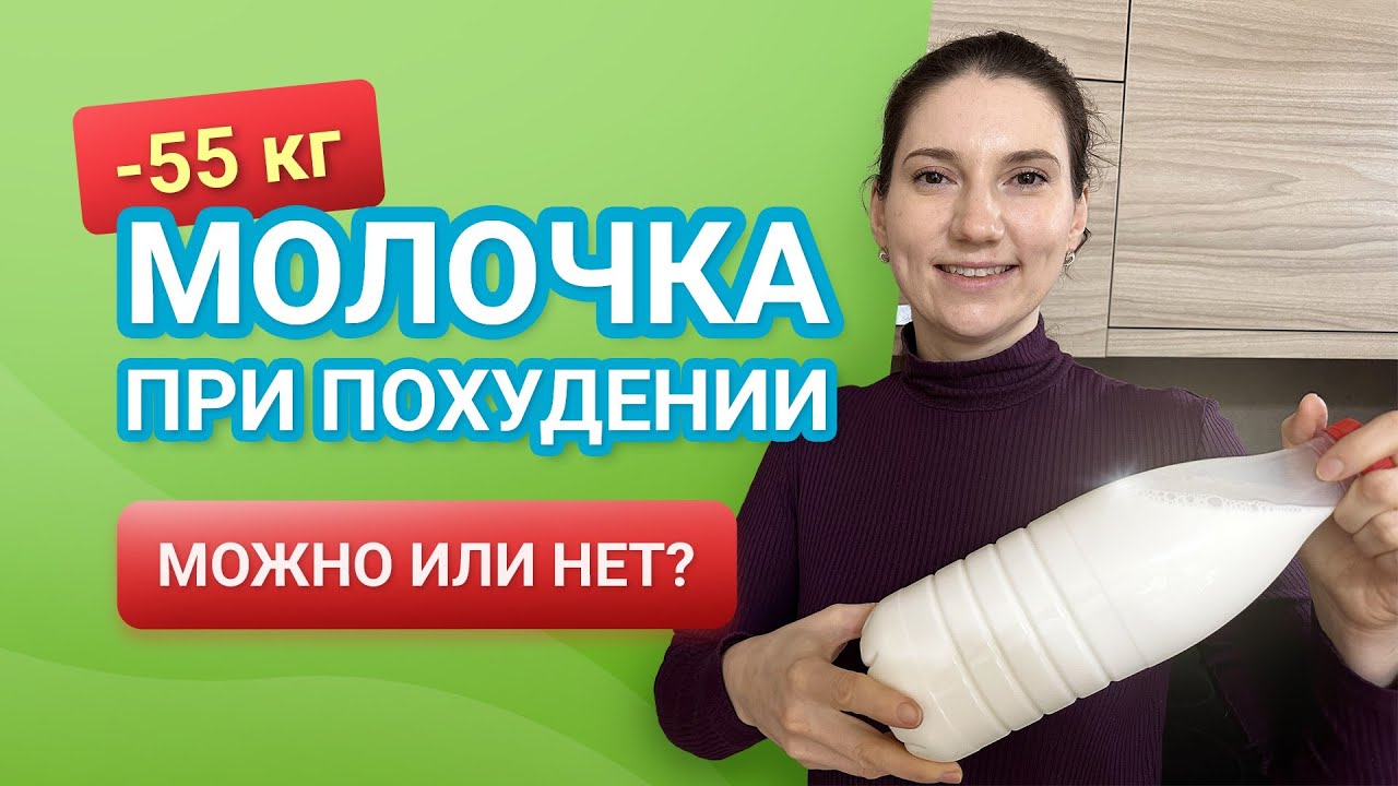 Молочные продукты при похудении похудела на 55 кг как похудеть мария