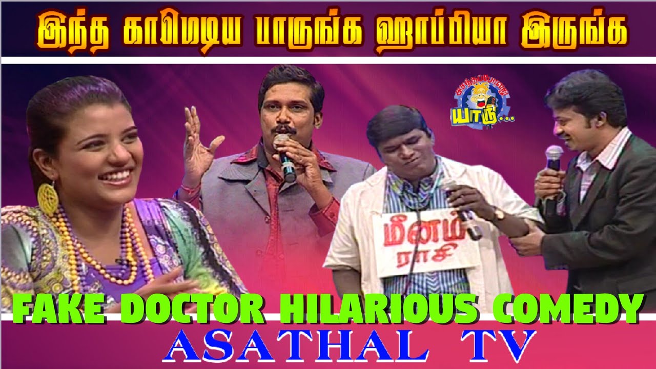 போலி டாக்டரும் ஜாலி பேஷன்ட்டும் | Asathapovathu Yaru Comedy New 2022 ...