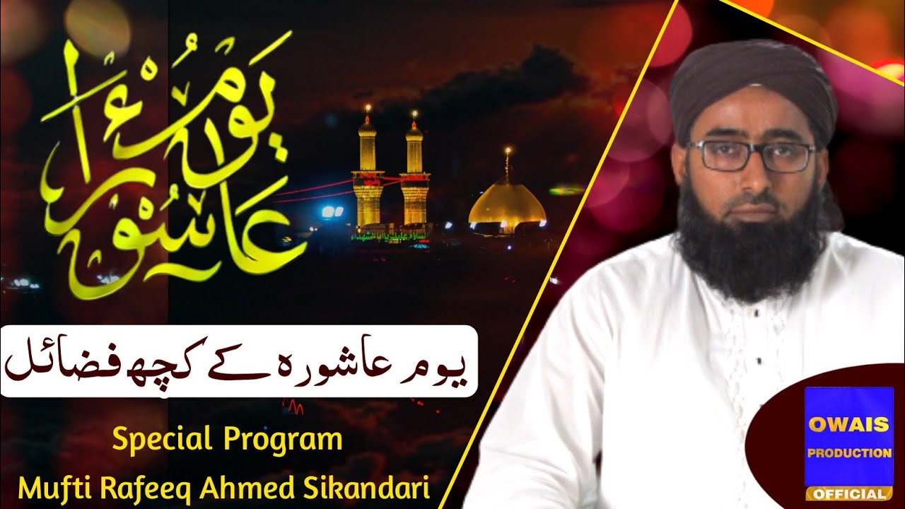 Youm e Ashura K Kuch Fazail || Mufti Muhammad Rafeeq Ahmed Sikandari ...